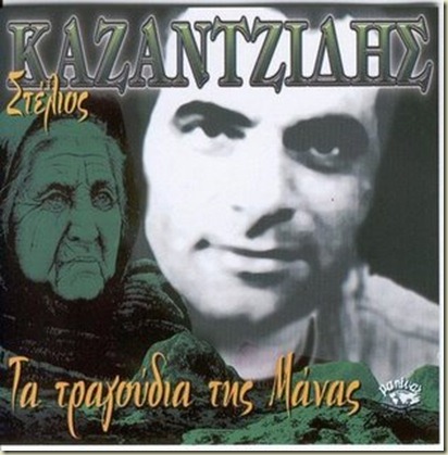 The Best Greek Music: ΣΤΕΛΙΟΣ ΚΑΖΑΝΤΖΙΔΗΣ - ΤΑ ΤΡΑΓΟΥΔΙΑ ΤΗΣ ΜΑΝΑΣ